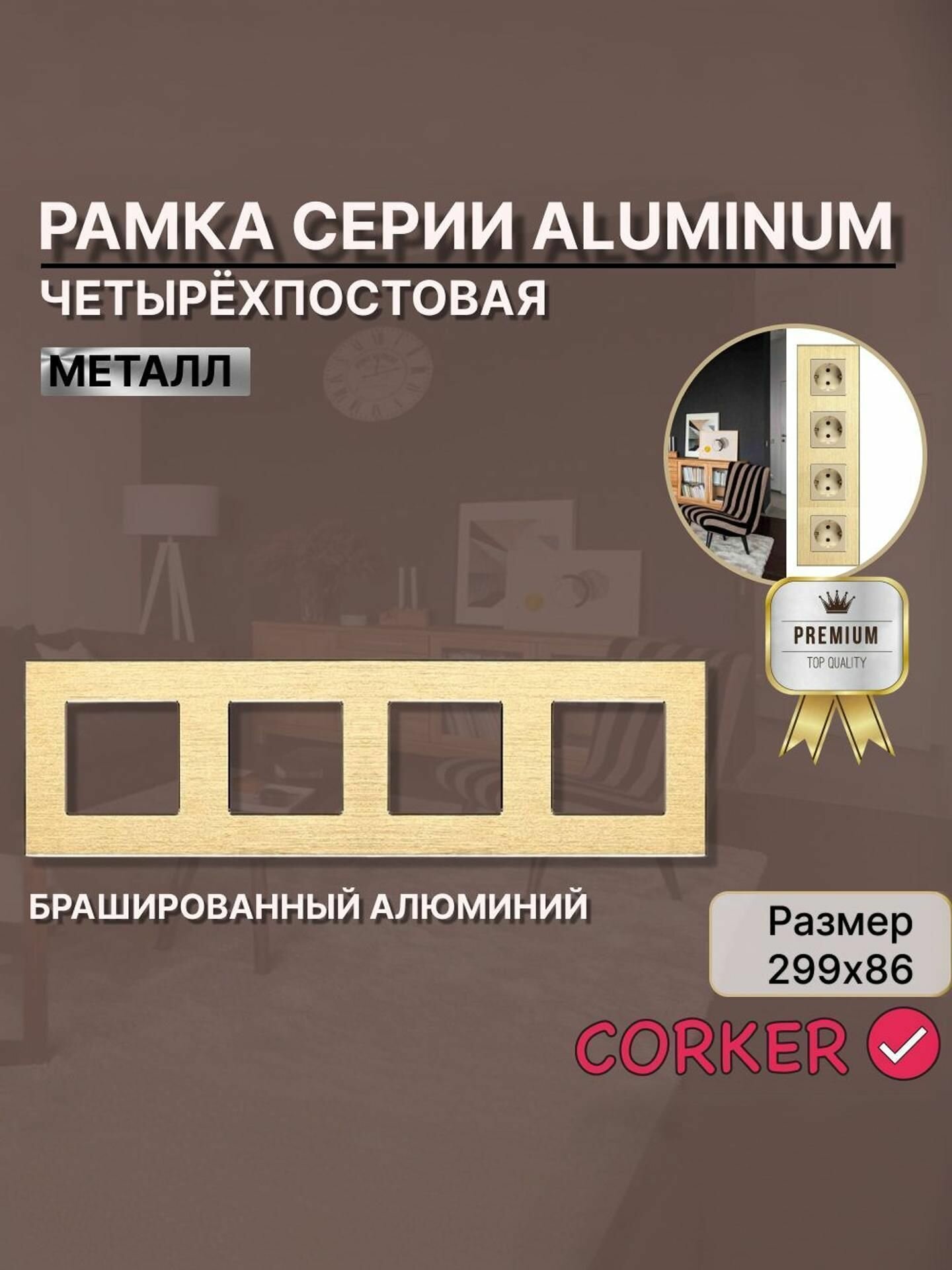 Рамка из металла алюминий 4 поста CORKER, четырехместная коркер золотая