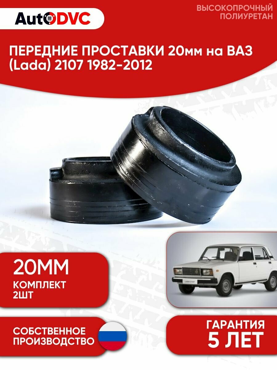 Проставки передних пружин 20мм на ВАЗ (Lada) 2107 1982-2012 полиуретан, для увеличения клиренса, 2шт, AutoDVC
