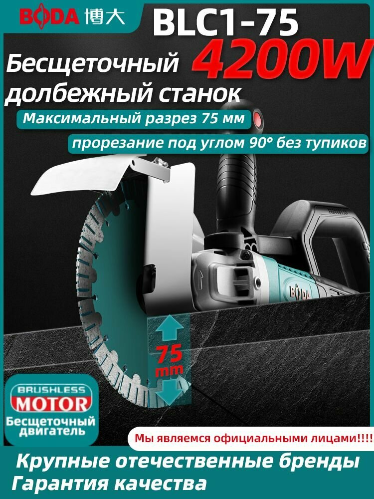 BODA, BLC-75 бесщеточный Штроборез Электрический резчик по бетону, С системой водоснабжения(Содержит 1 пильное полотно)