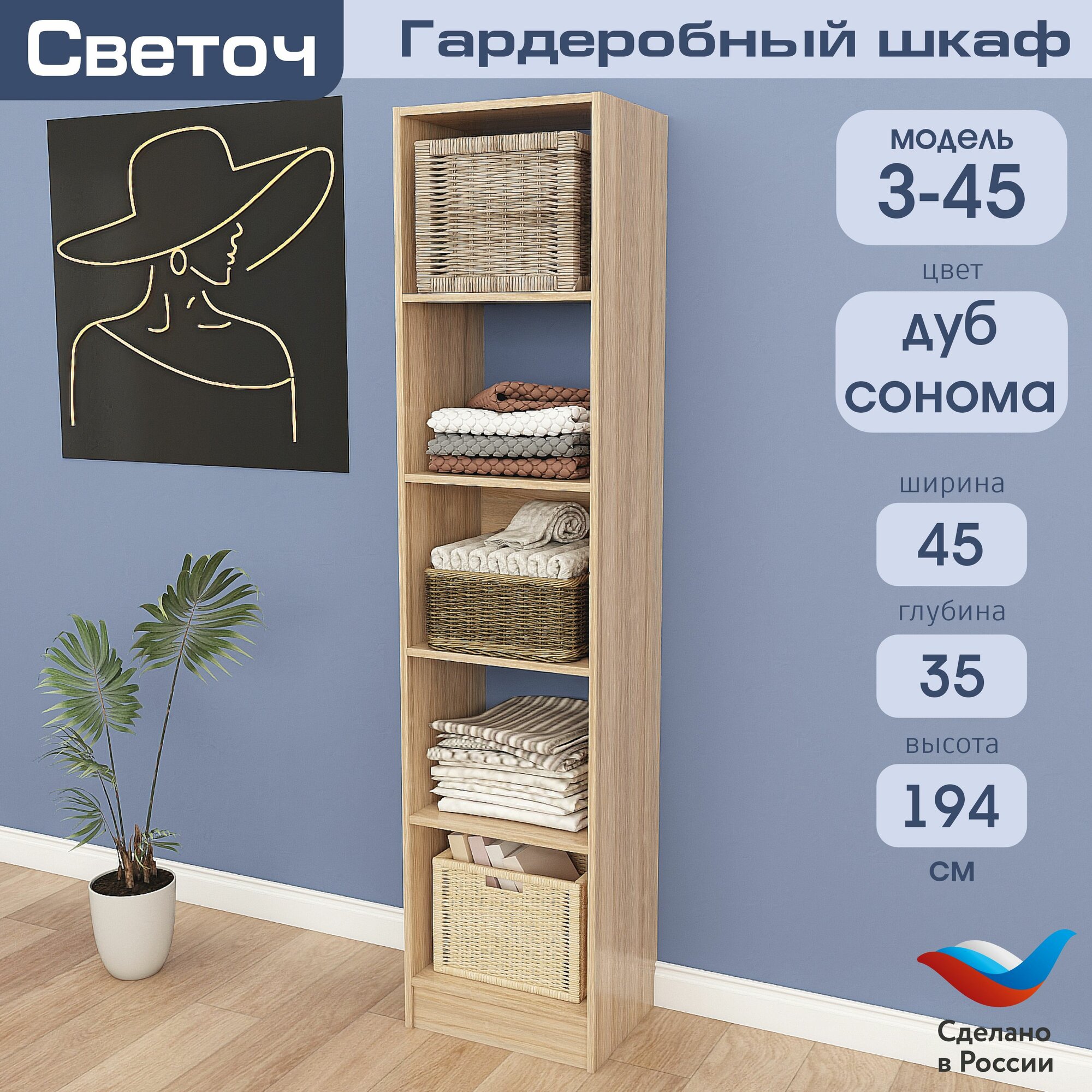 Гардеробный шкаф Светоч З45, ЛДСП, 45х35х194, Дуб Сонома