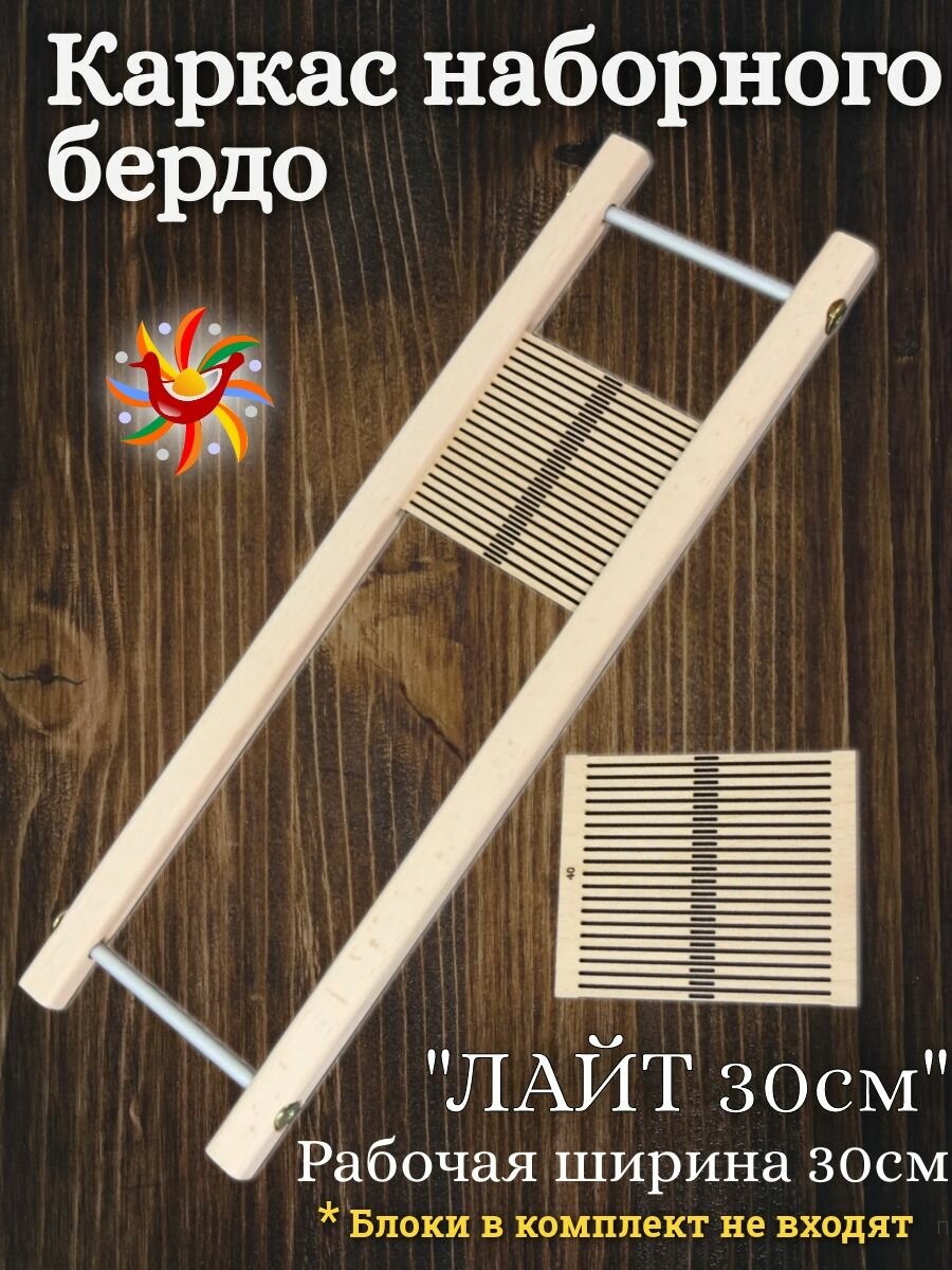 Каркас наборного бердо Лайт 30 см