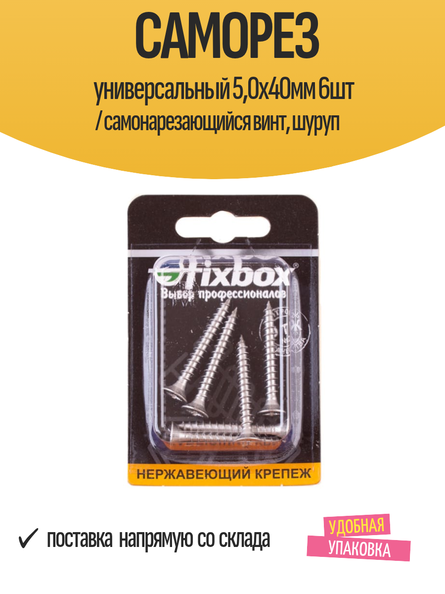 Саморез универсальный 5,0x40мм 6шт / самонарезающийся винт, шуруп
