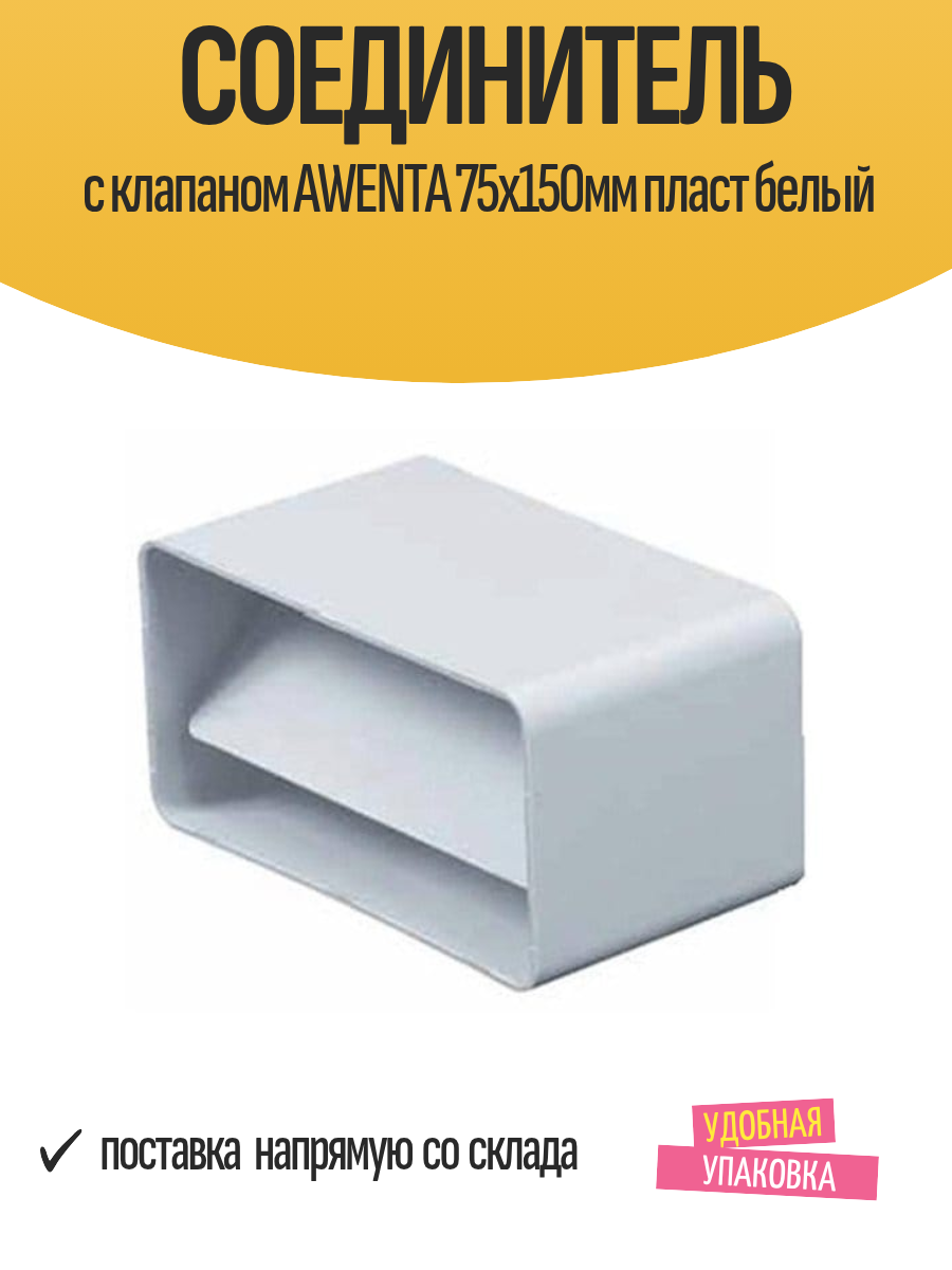 Соединитель с клапаном "AWENTA", 75х150мм, пластиковый, белый