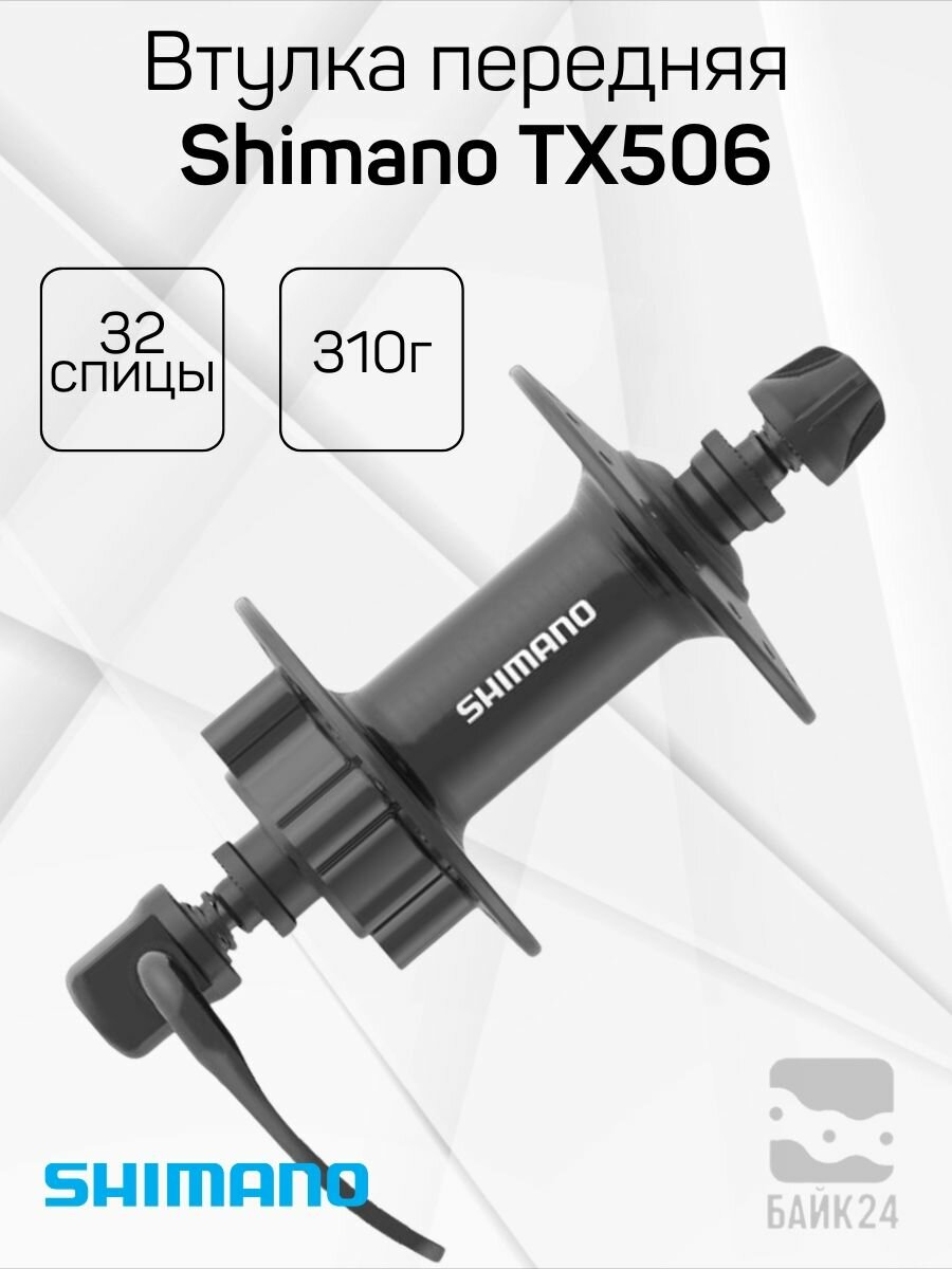 Втулка передняя Shimano TX506, 32 отверстия, 6-болтов, QR / Без упаковки