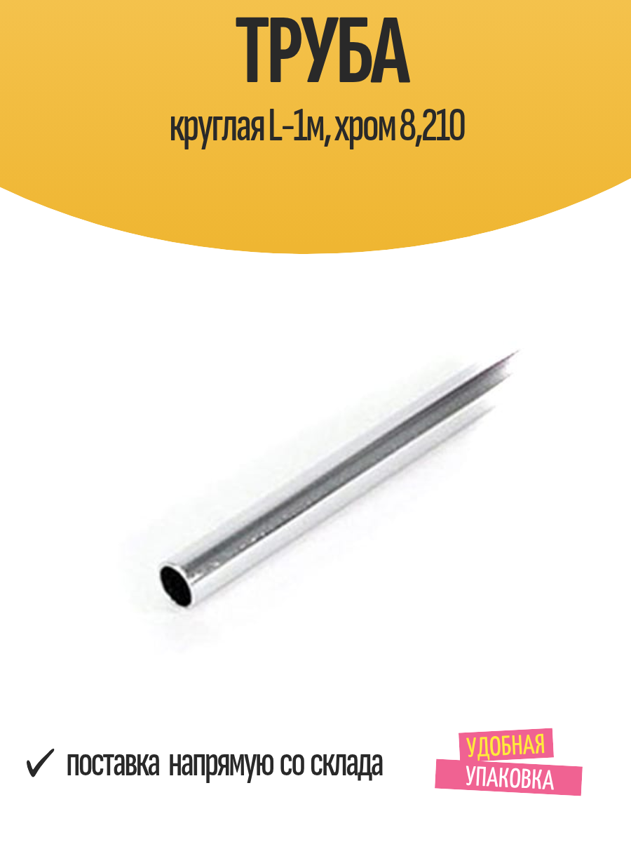 Труба круглая L-1м, хром 8,210