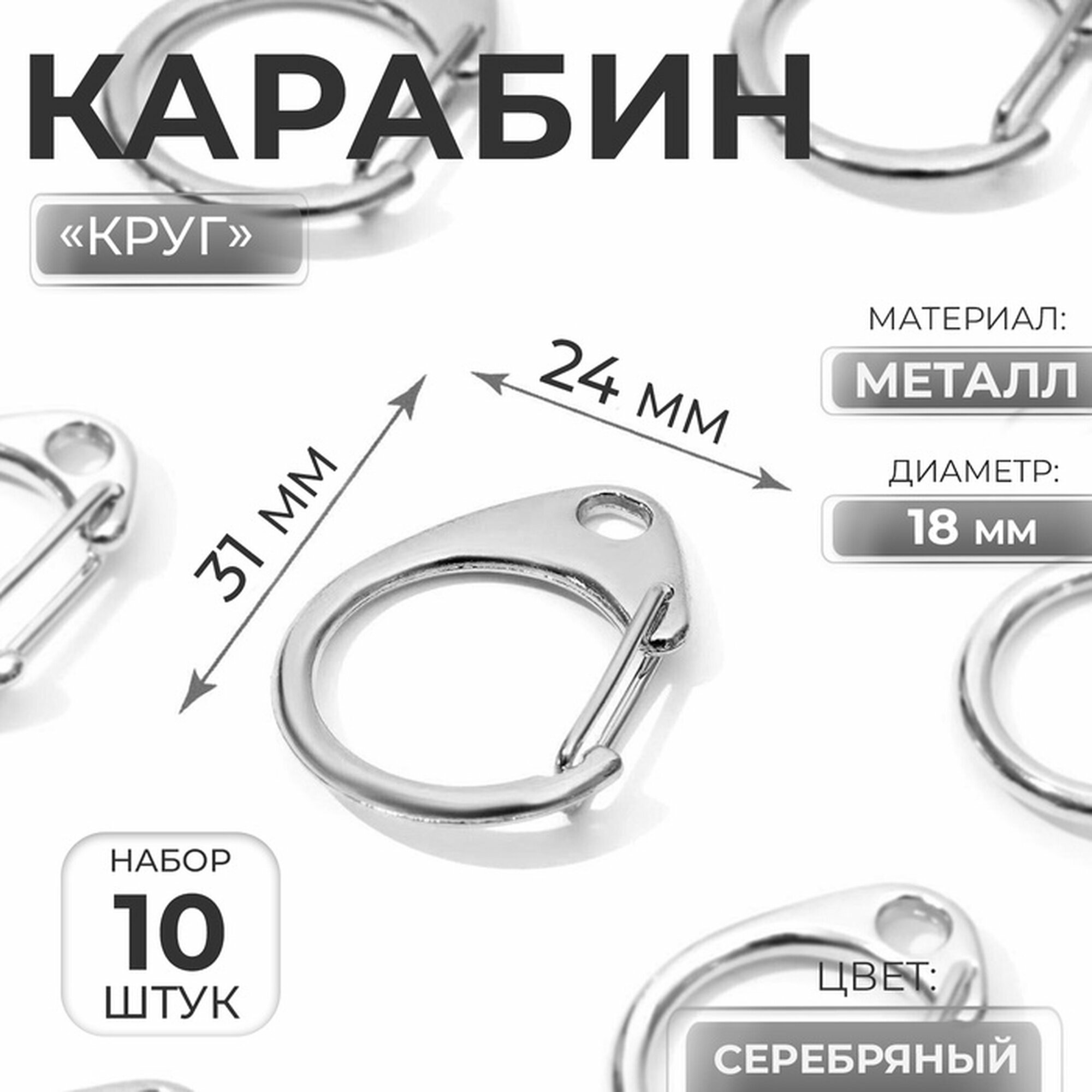Карабин металлический «Круг», d=18 мм, 31×24 мм, 10 шт, цвет серебряный