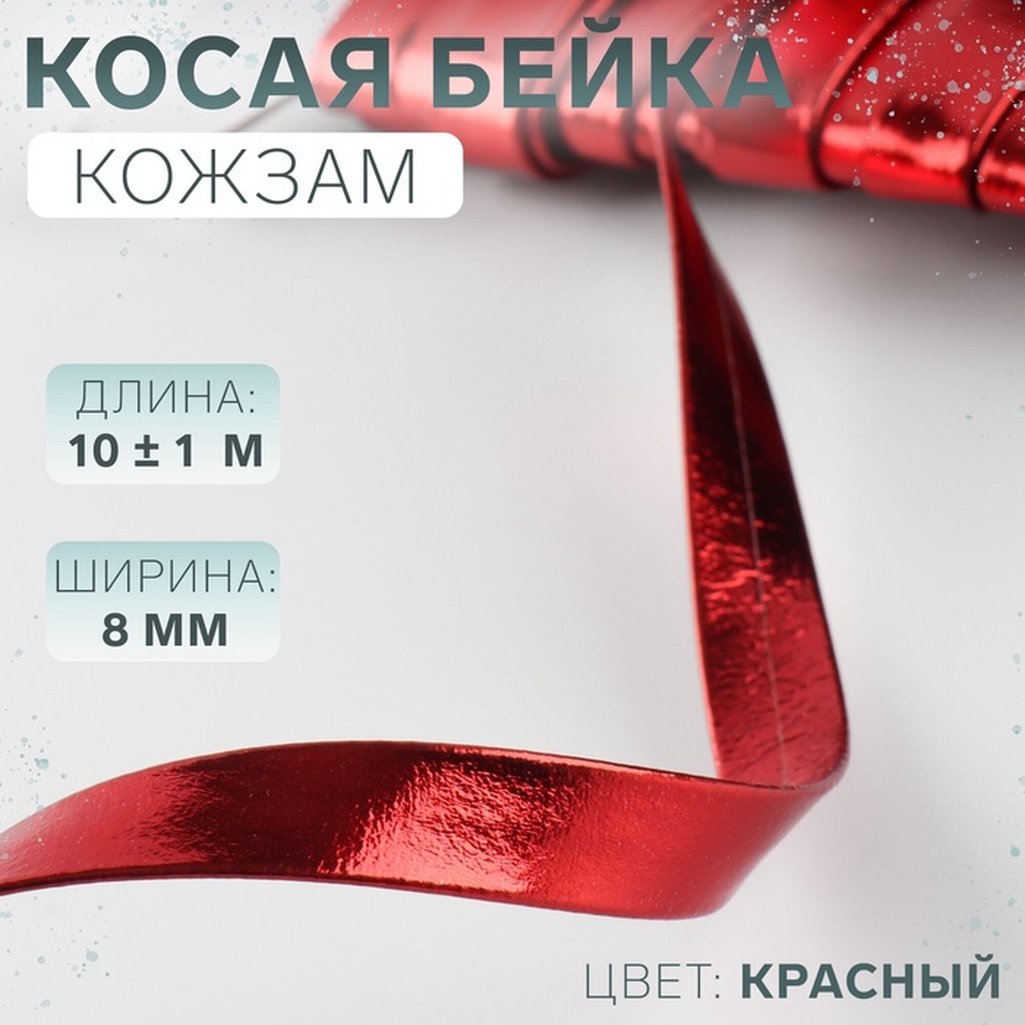 Косая бейка Арт Узор, кожзам, длина 10 м, ширина 8 мм, красная