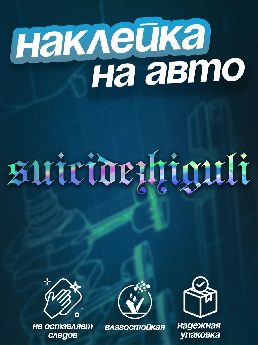 Наклейки на авто suicide zhiguli Жигули ВАЗ