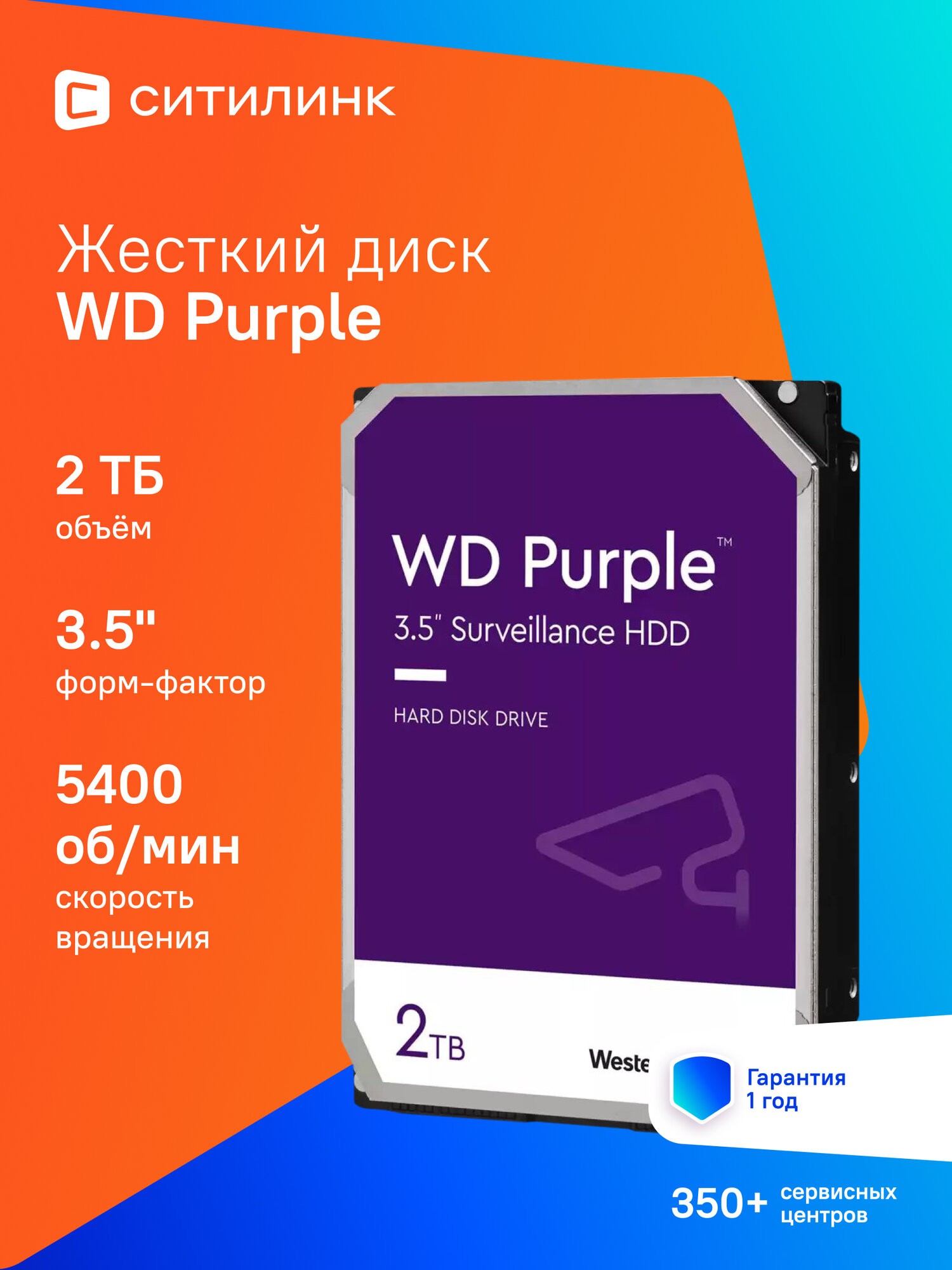 Жесткий диск Western Digital WD Purple, WD23PURZ, для систем видеонаблюдения, 2 ТБ, 3,5"