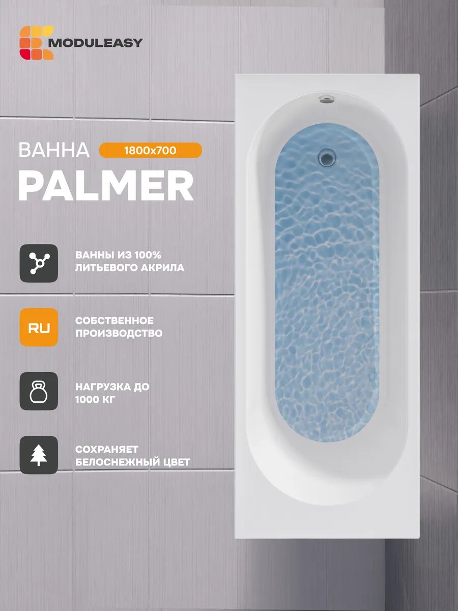 Ванна акриловая 180х70 см PALMER Прямоугольная белая, 100% сантехнический акрил, MODULEASY 01пал1870
