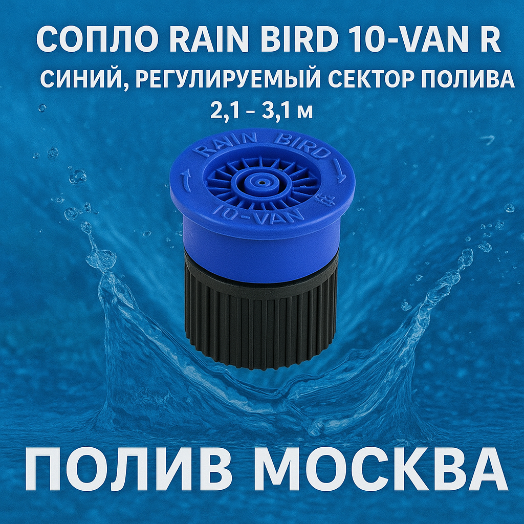 Сопло Rain Bird 10-VAN, синее, регулируемое, пластик, фильтр грязевик, 5 штук