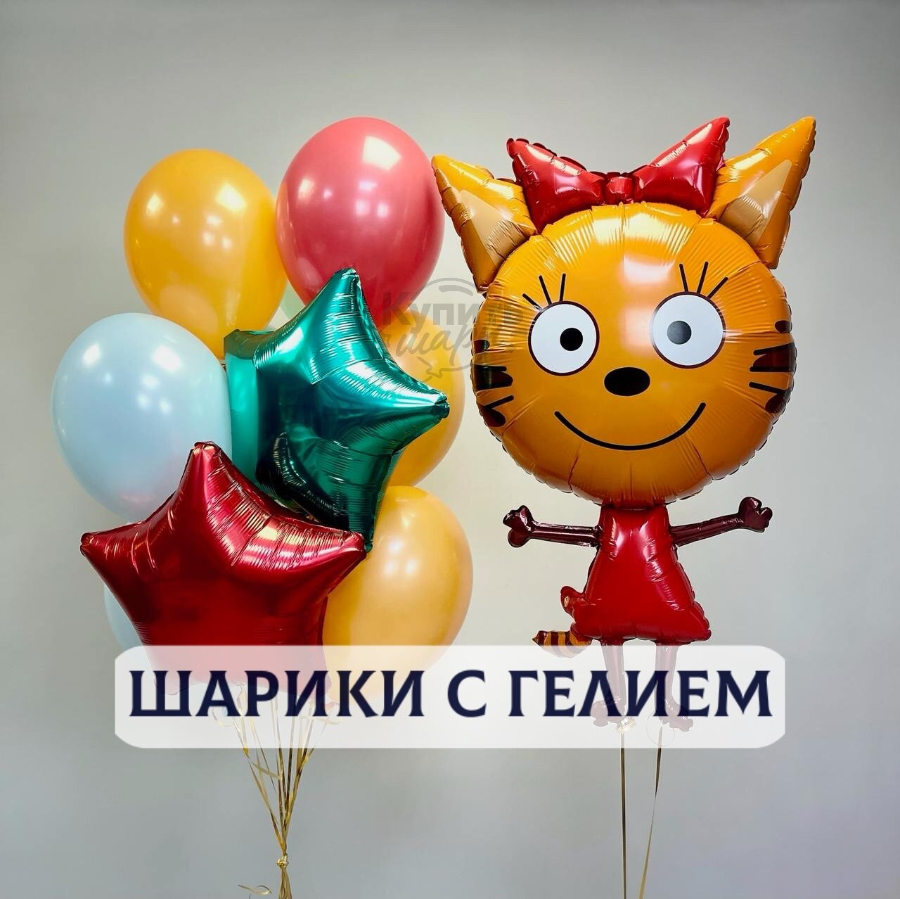 Воздушные шары с гелием, шарики воздушные "Три кота" №2739