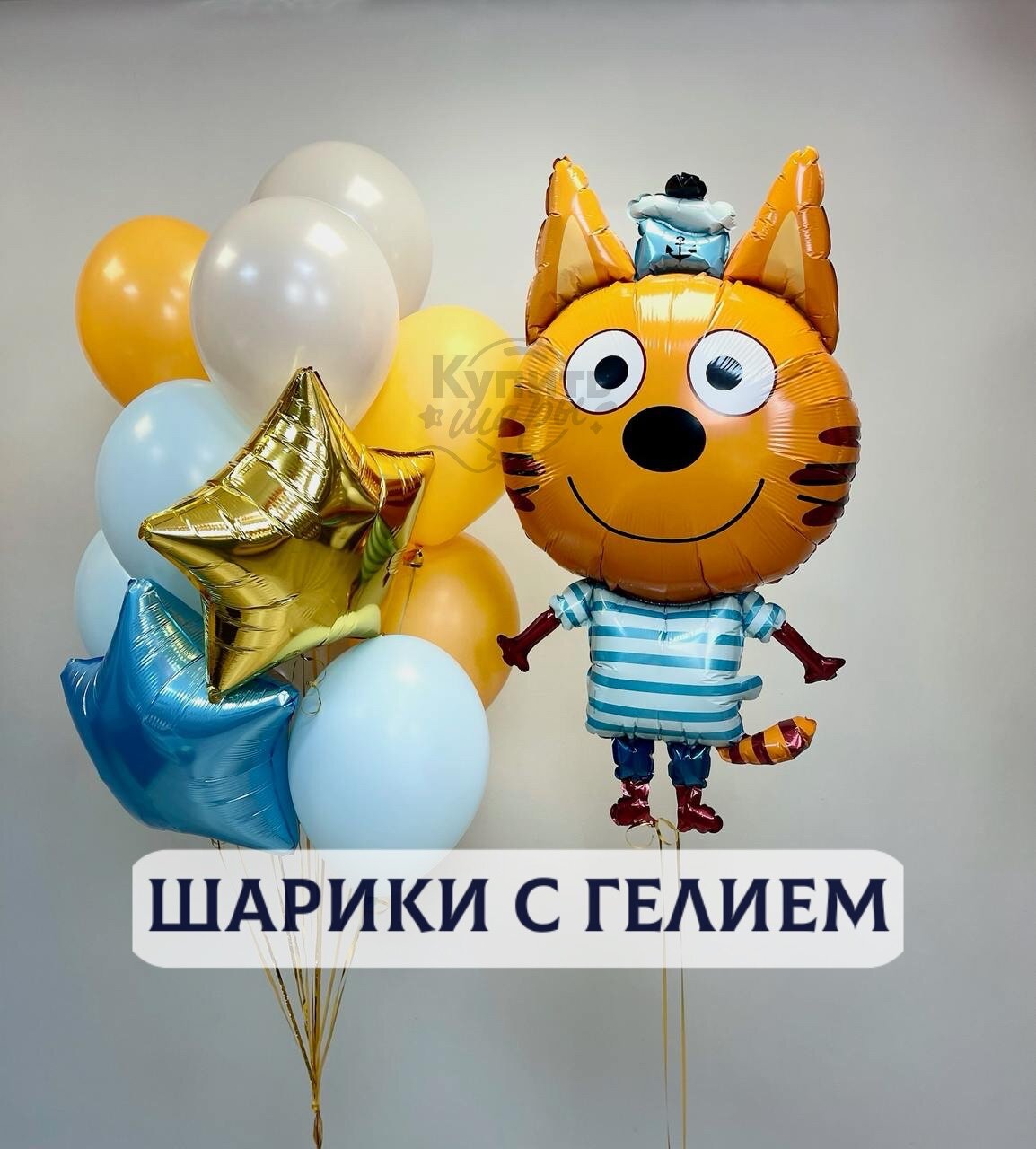 Воздушные шары с гелием, шарики воздушные "Три кота" №2759