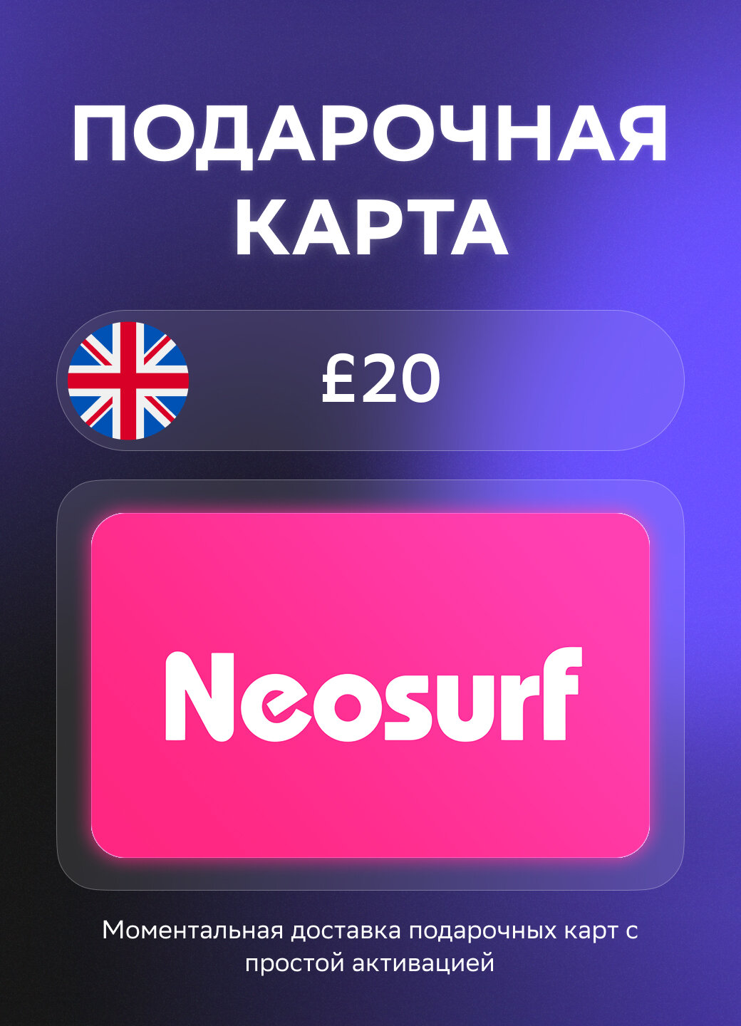 Подарочная карта Neosurf на 20 Фунтов стерлингов | Великобритания | Оригинальный код