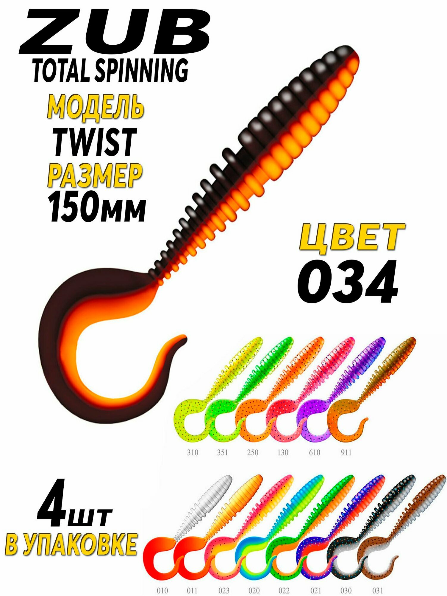 Силиконовая приманка ZUB-TWIST 150мм(5,9")-4шт, (Цвет 034)