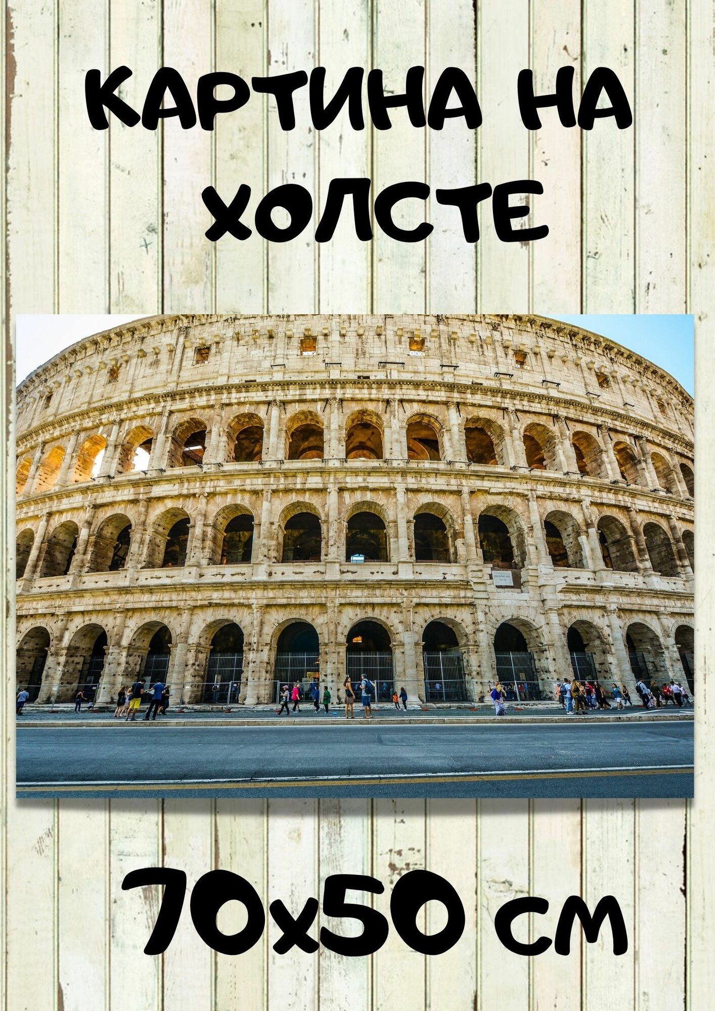 Кортина с Римским Колизеем на холсте для интерьера / Фотокартина с древний Колизей