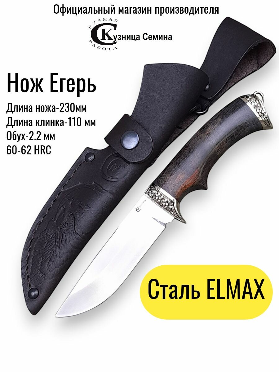 Нож сталь ELMAX Егерь, рукоять мельхиор, стабилизированная карельская берёза, ножны из натуральной кожи, официальный производитель Кузница Семина Ю. М.