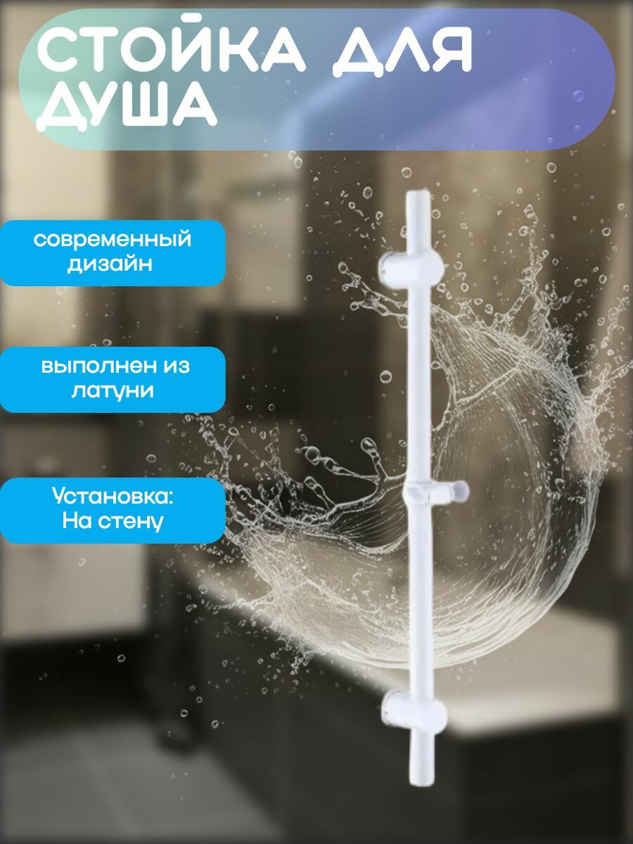 8003-F Стойка для душа белый, нерж (без шланга и лейки) HANSEN