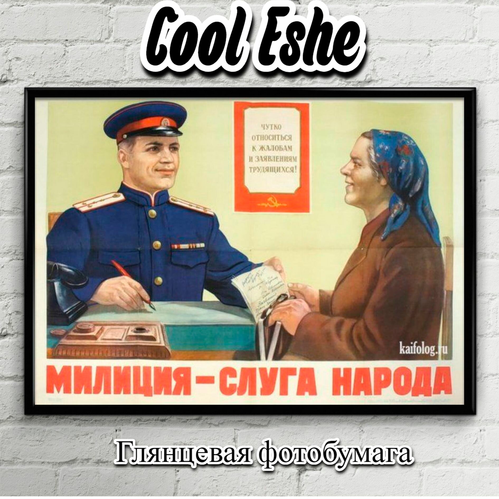 Постер "Милиция - слуга народа!" из коллекции "Советские плакаты" А3