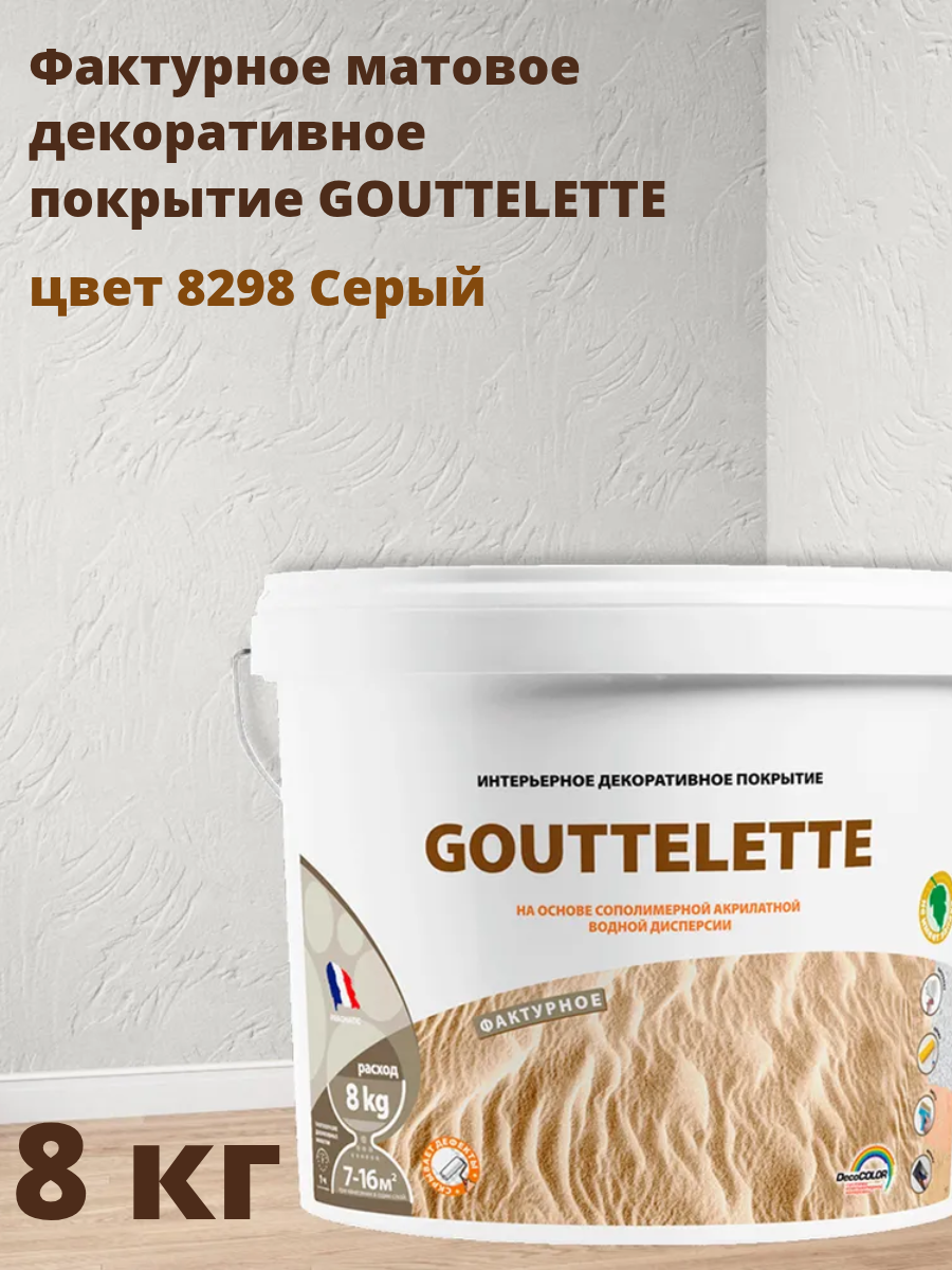 Водное Фактурное матовое декоративное покрытие Гутлет (GOUTTELETTE) с различными эффектами нанесения для внутренних работ 8 кг, цвет 8298 Серый