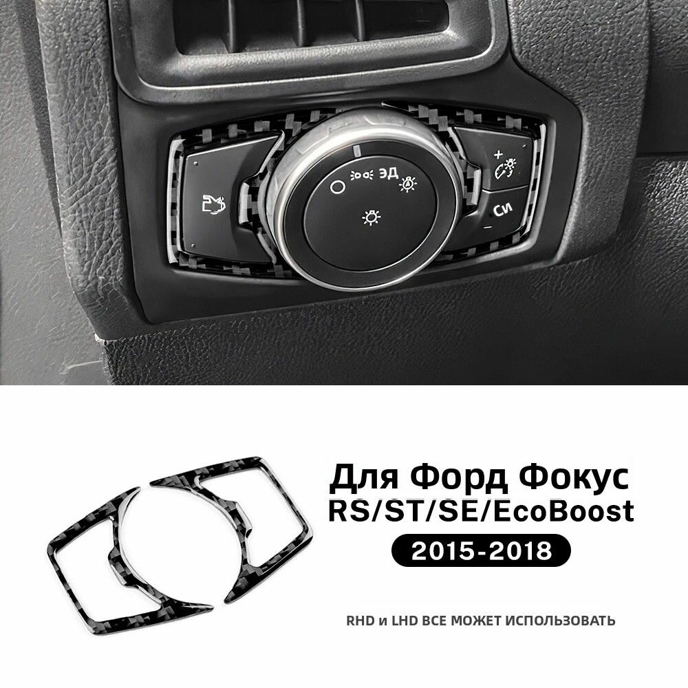Настоящая мягкая углеродная волокна для Ford SE RS ST Focus MK3 Ecoboost 2015 2016 2017 2018 LHD RHD аксессуары кнопок фар автомобиля.