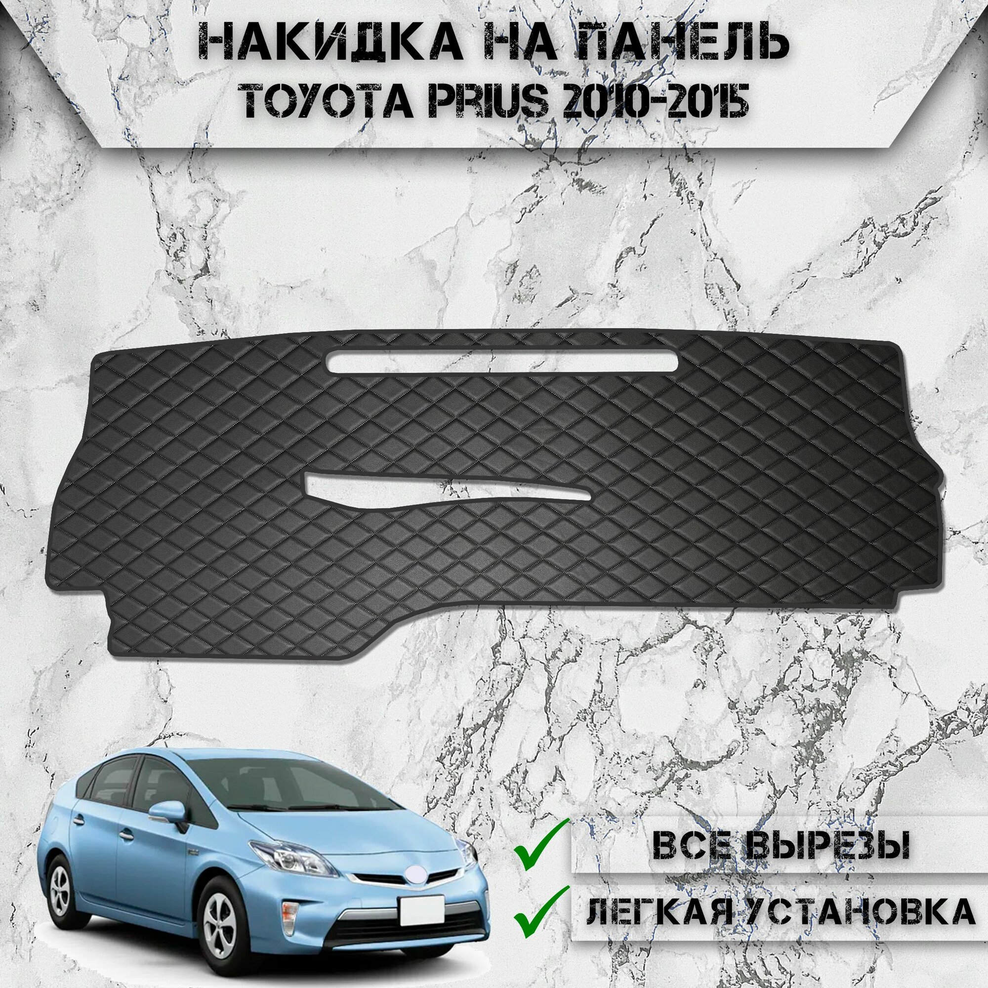 Накидка на панель приборов для Тойота Приус / Toyota Prius 3 2010-2015 Г. В. из Экокожи Чёрная с чёрной строчкой