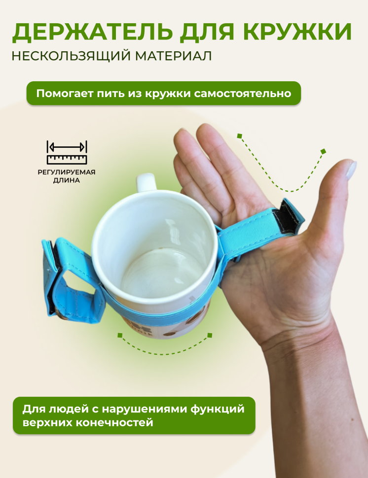 Захват для удержания кружки, поильника, для инвалида (Д01)