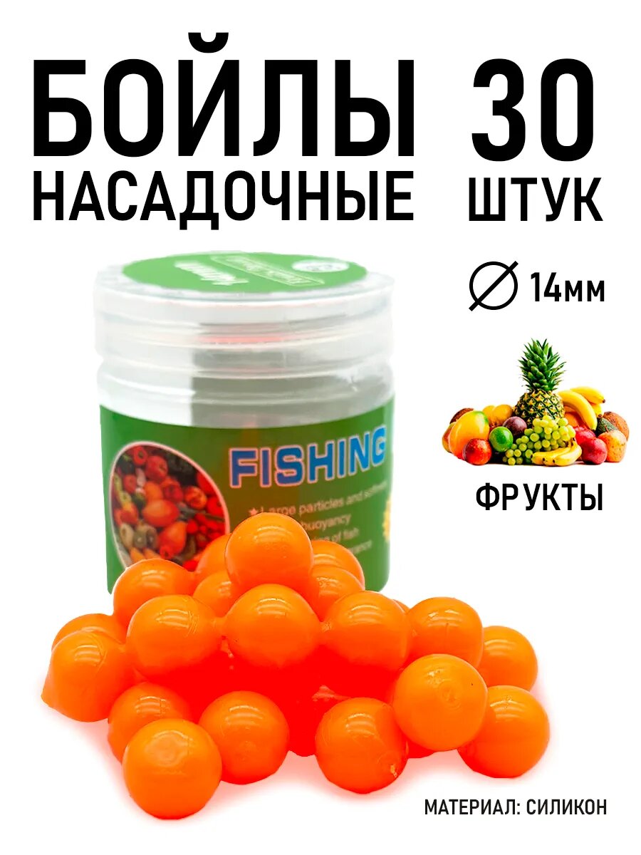 Бойлы для рыбалки насадочные, 30 штук, диаметр 14мм, фрукты