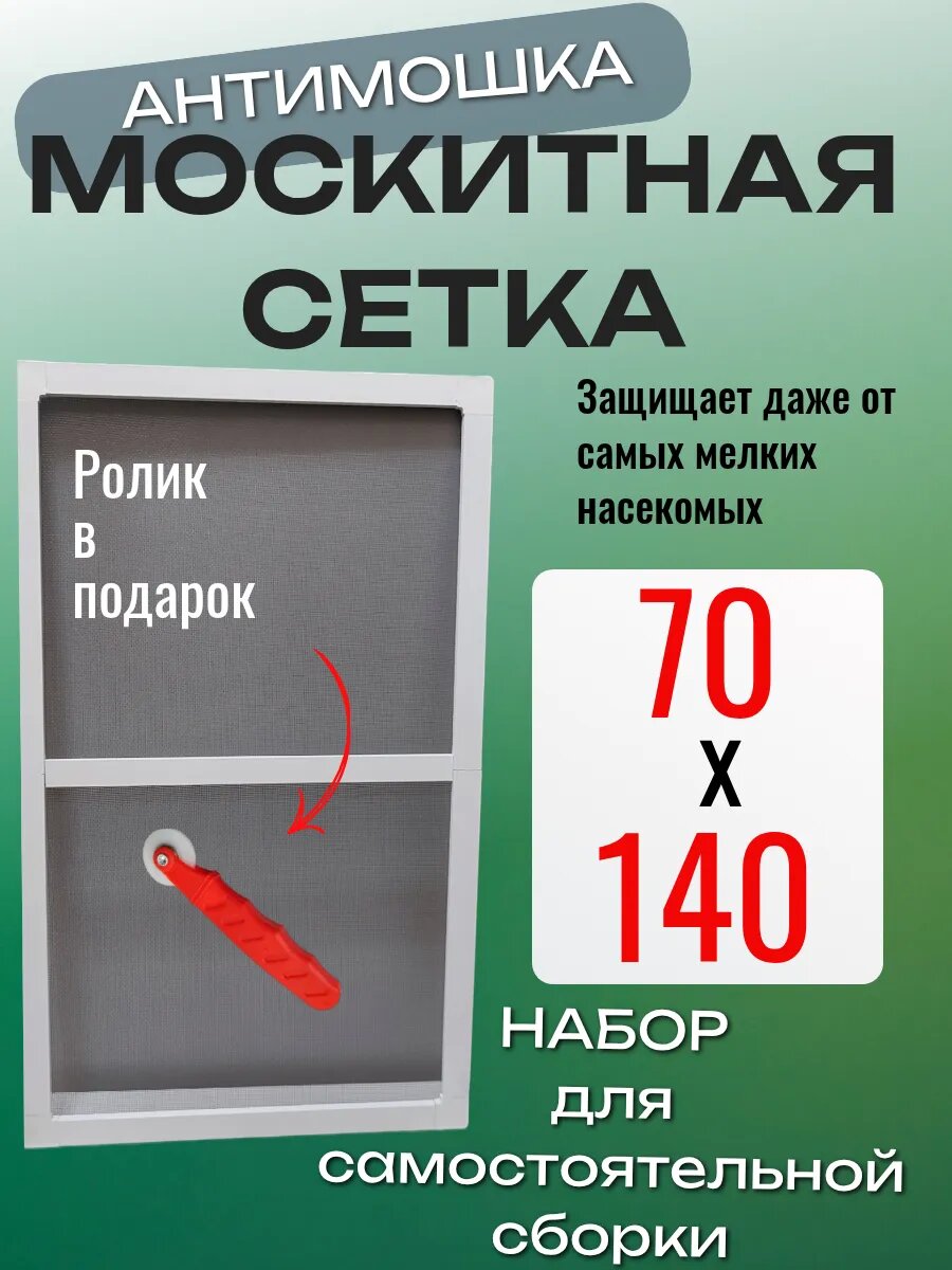 Москитная сетка на окно АнтиМошка 70х140 белый профиль