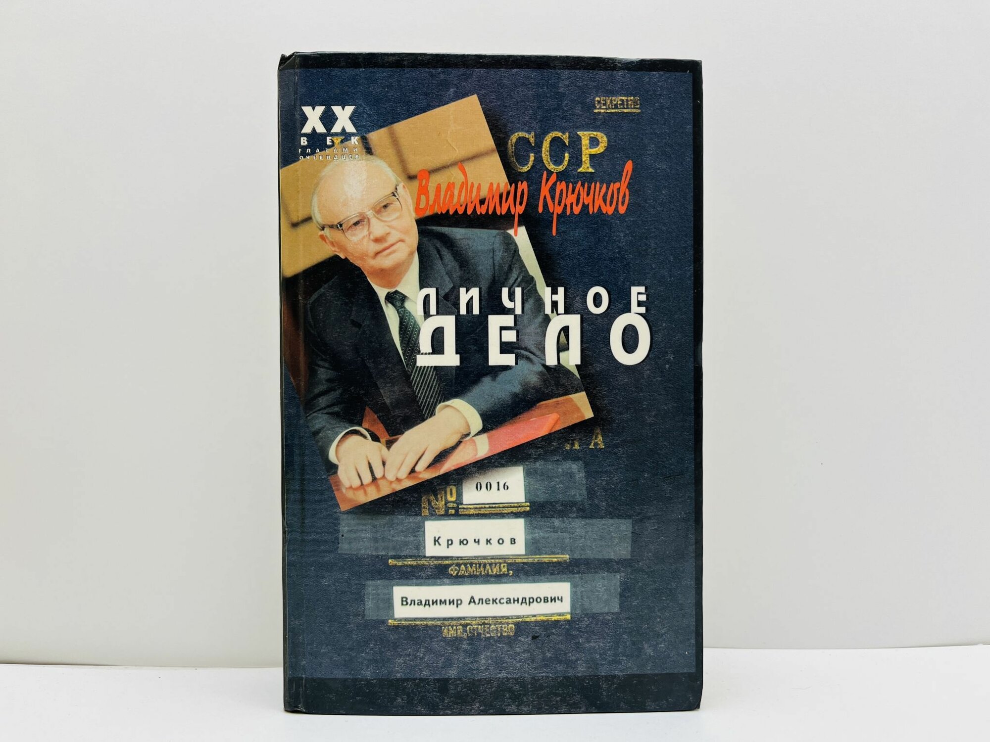 Личное дело. Часть 2: На краю пропасти. Три самых трудных дня. В тюрьме. Суд