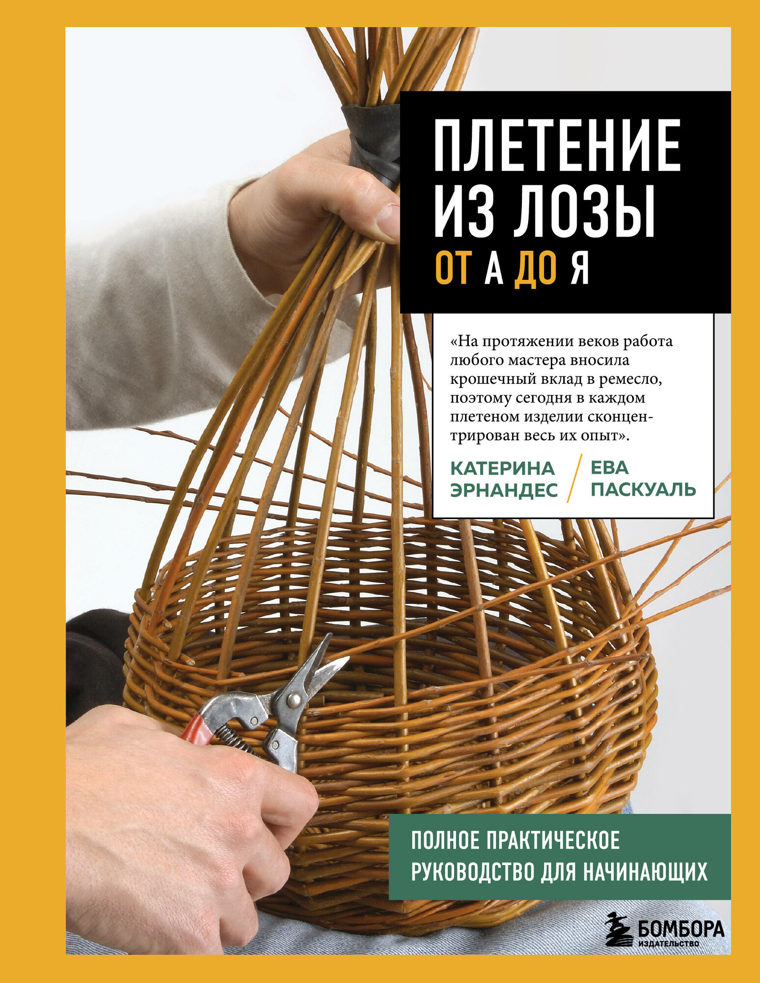 Плетение из лозы от А до Я. Полное практическое руководство