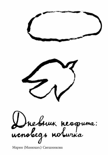 Дневник неофита: исповедь новичка [Цифровая книга]