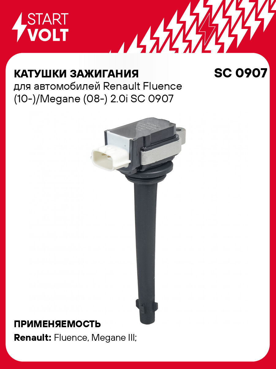 Катушки зажигания для автомобилей Renault Fluence (10-)/Megane (08-) 2.0i SC 0907 StartVolt