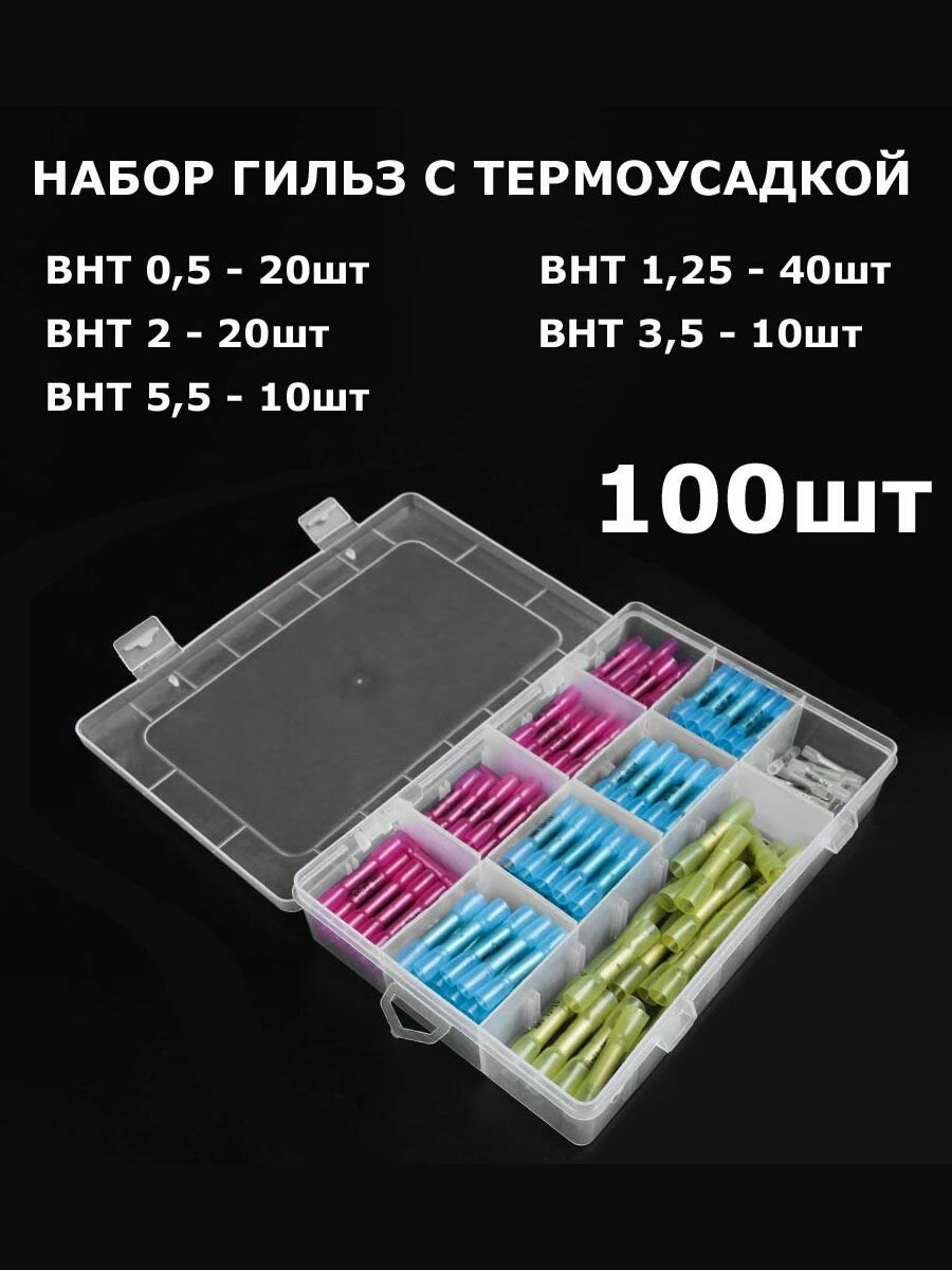 Набор гильз в термоусадке 100шт * для провода 0,25-6мм * соединительные стыковые клемы-втулки BHT под опрессовку