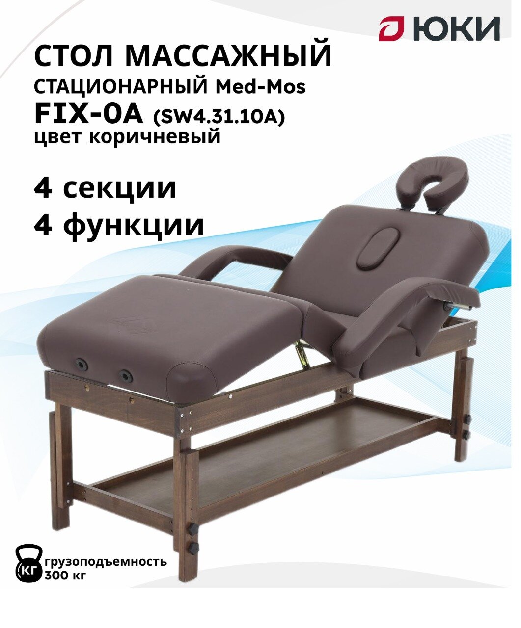 Массажный стол MedMos FIX-0A, стационарный, деревянный, с регулировкой высоты, коричневый