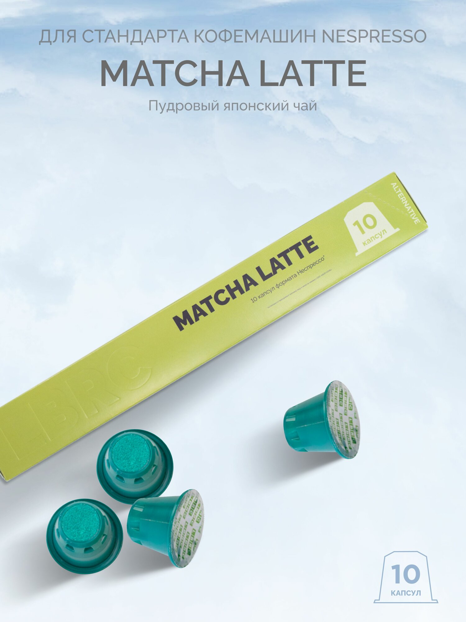 Матча латте в капсулах для кофемашин под формат NESPRESSO, 10 штук