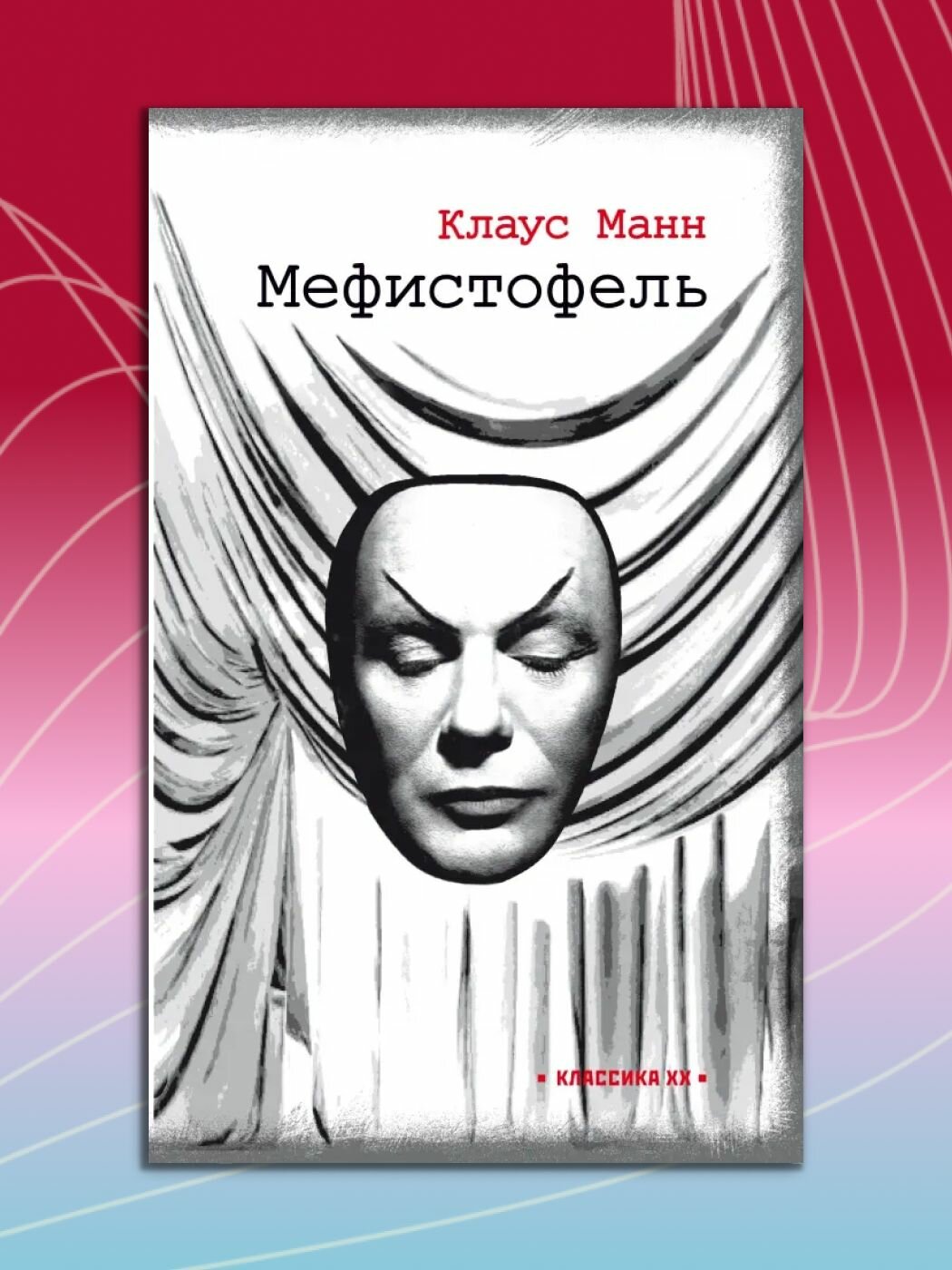 Мефистофель. История одной карьеры