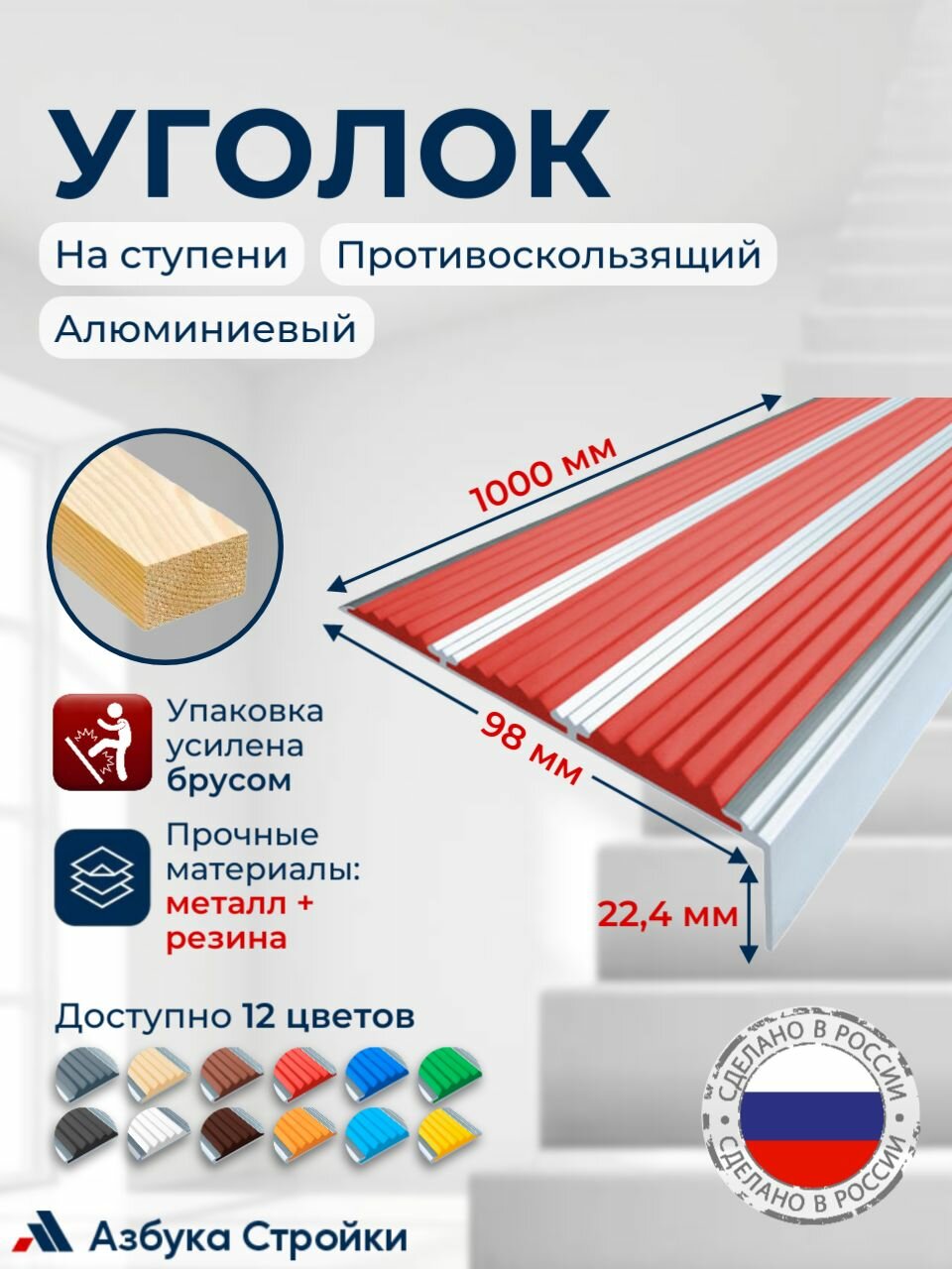 Противоскользящий алюминиевый угол-порог, накладка на ступени с тремя вставками 98мм, 1м, красный