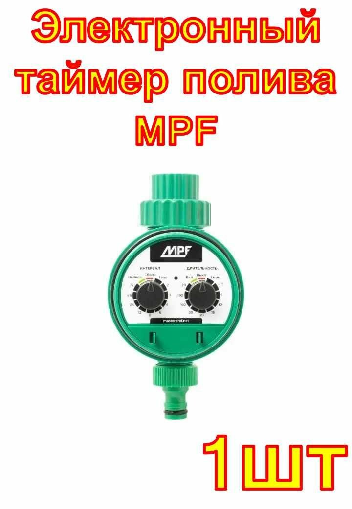 Электронный таймер полива MPF 1 шт
