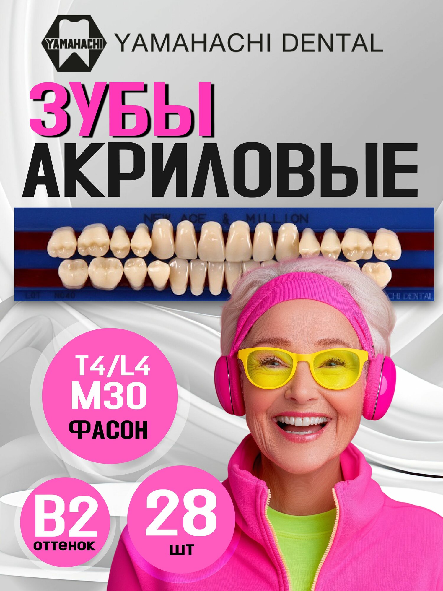 Зубы акриловые, вариант исполнения: NewАсе -двухслойные, Anterior фронтальные верх фасон T4, низ ф. L4, Million - однослойные, Posterior (фас. M30,) цвет B2; полный гарнитур 28 шт. на планках.