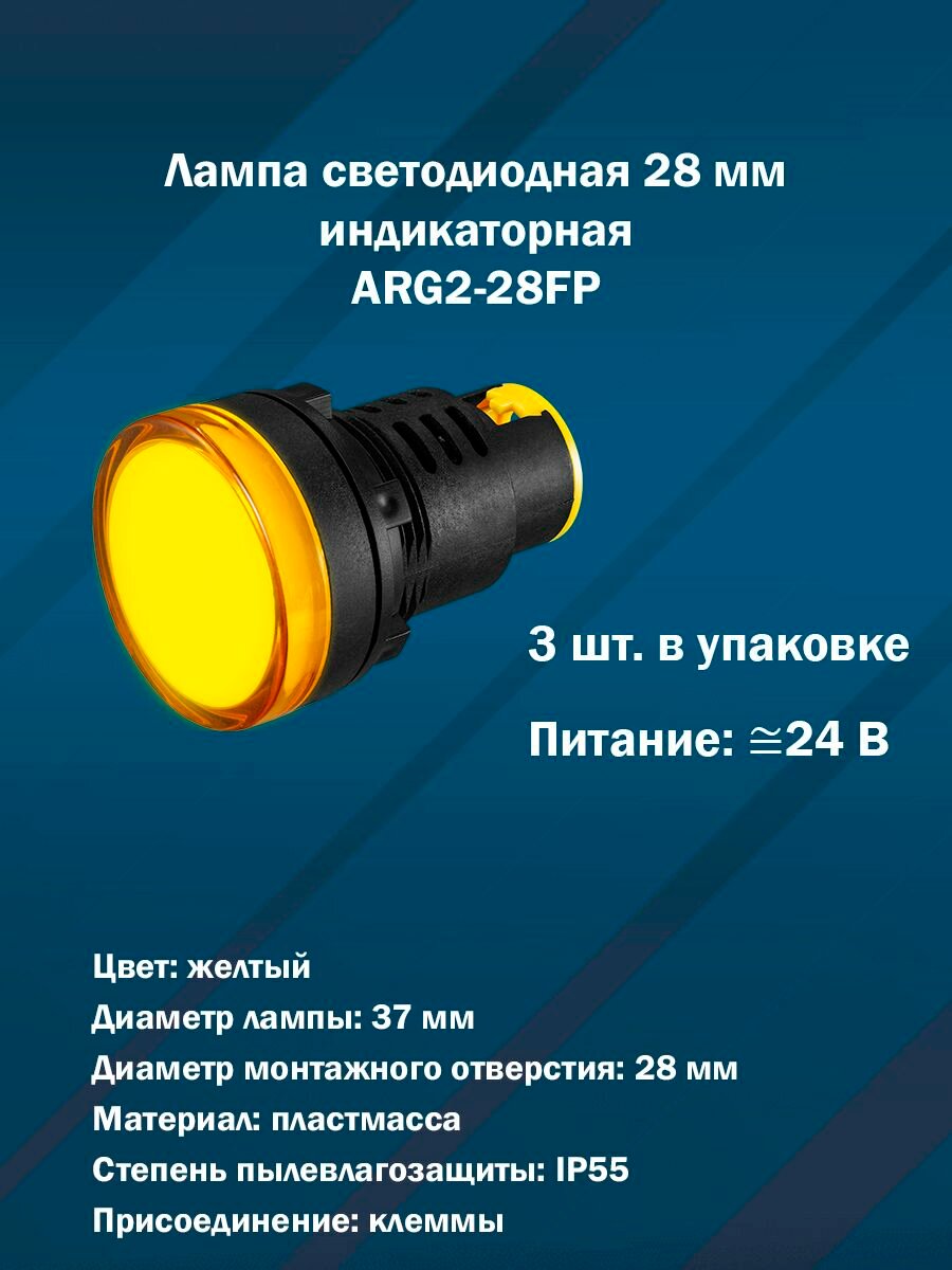 Лампа светодиодная 28 мм индикаторная ARG2-28FP (желтая, AC/DC24V) 3шт. в упаковке