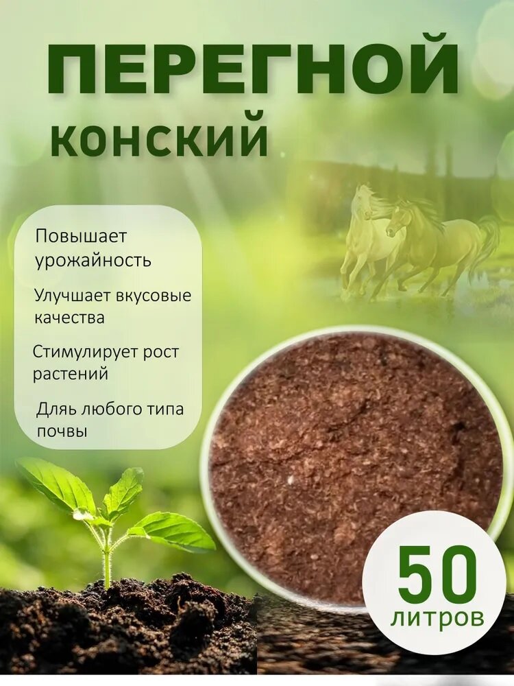 Конский перегной в мешках (перепревший лошадиный навоз) 50 литров