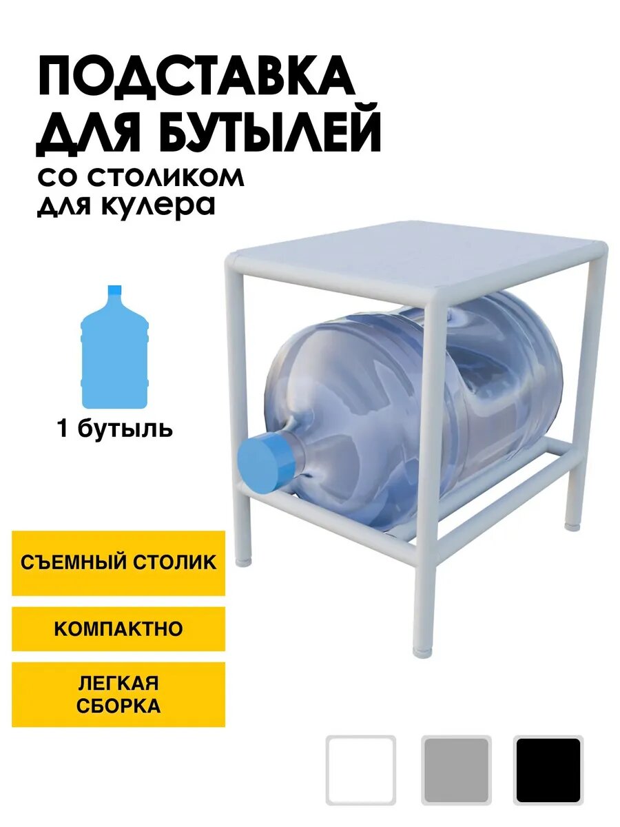 Подставка - стеллаж для 1 бутыли 19 л со столом для кулера
