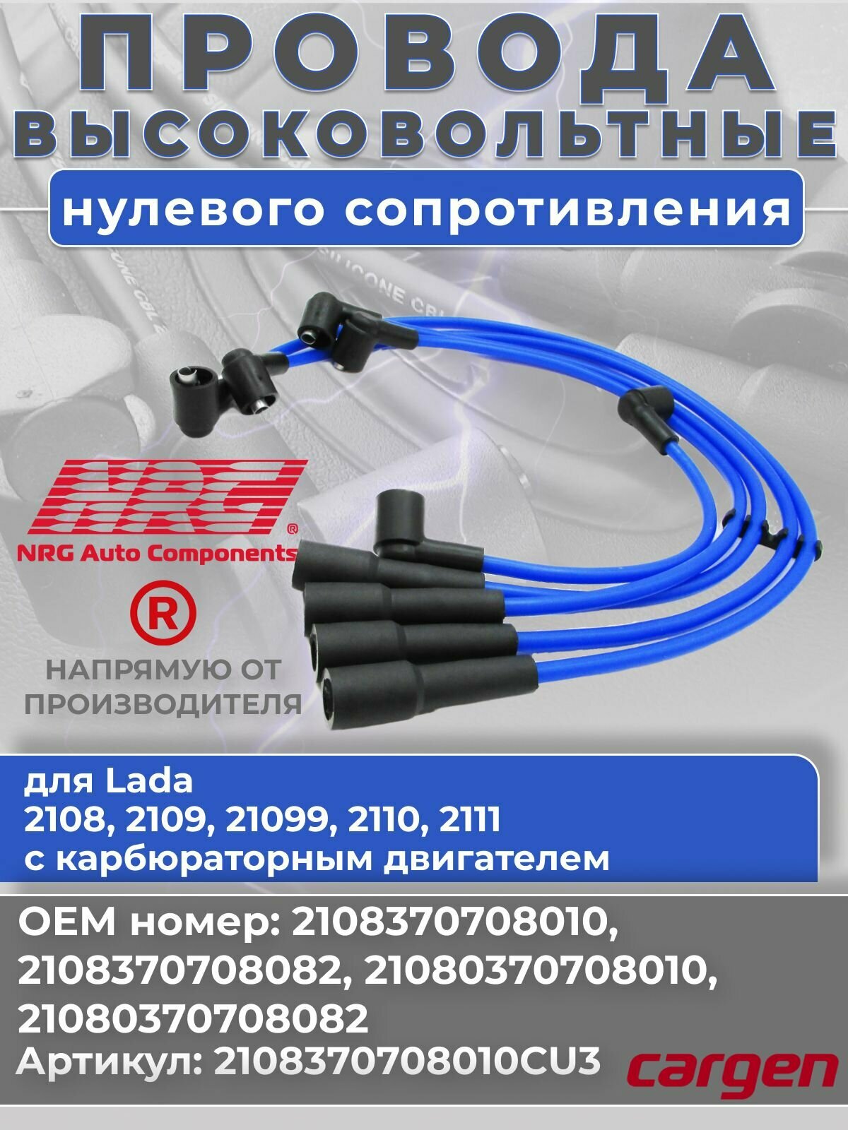 Высоковольтные провода нулевого сопротивления для ВАЗ 2108 2109 21099 2110 2111 с карбюраторным двигателем комплект серии CUPRUM OEM: 2108370708010, 2108370708082, 21080370708010, 21080370708082