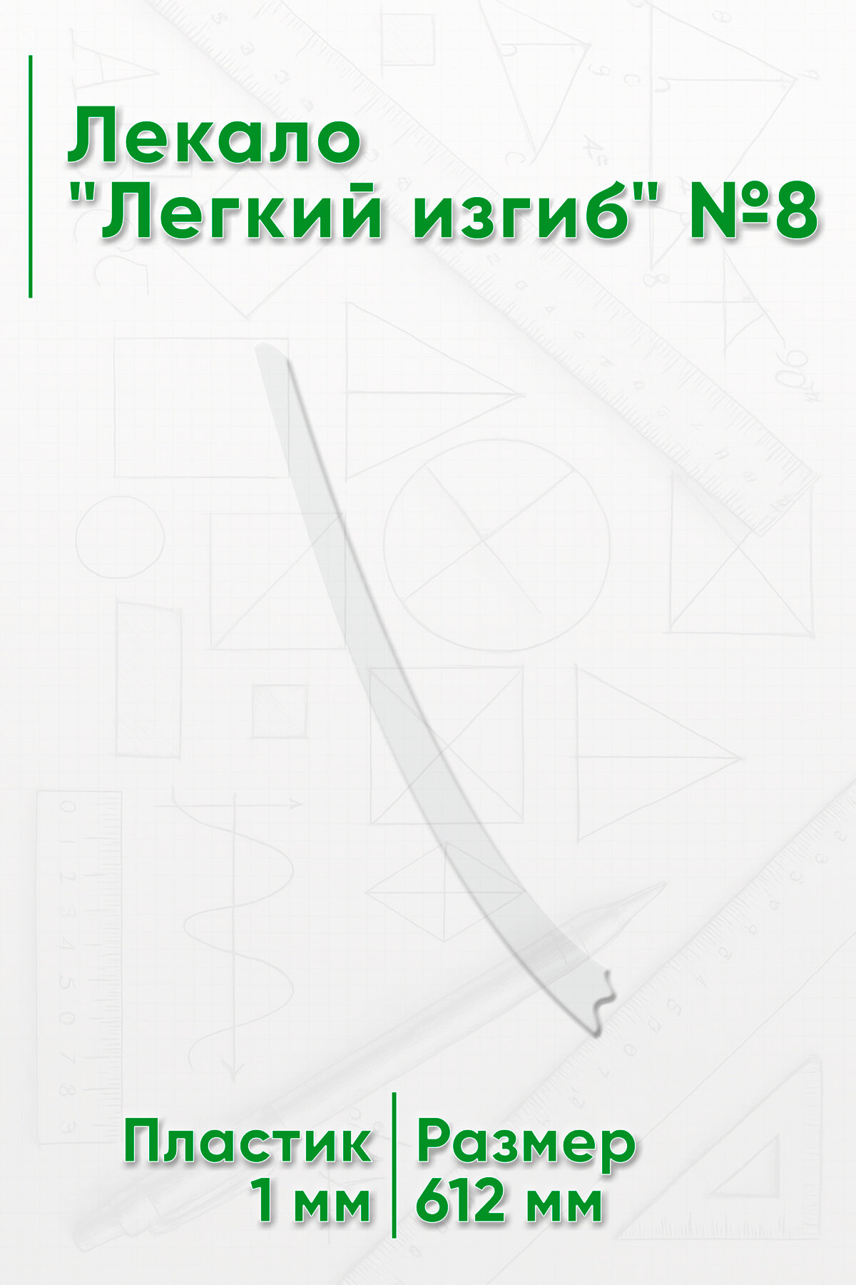 Лекало Легкий изгиб №8