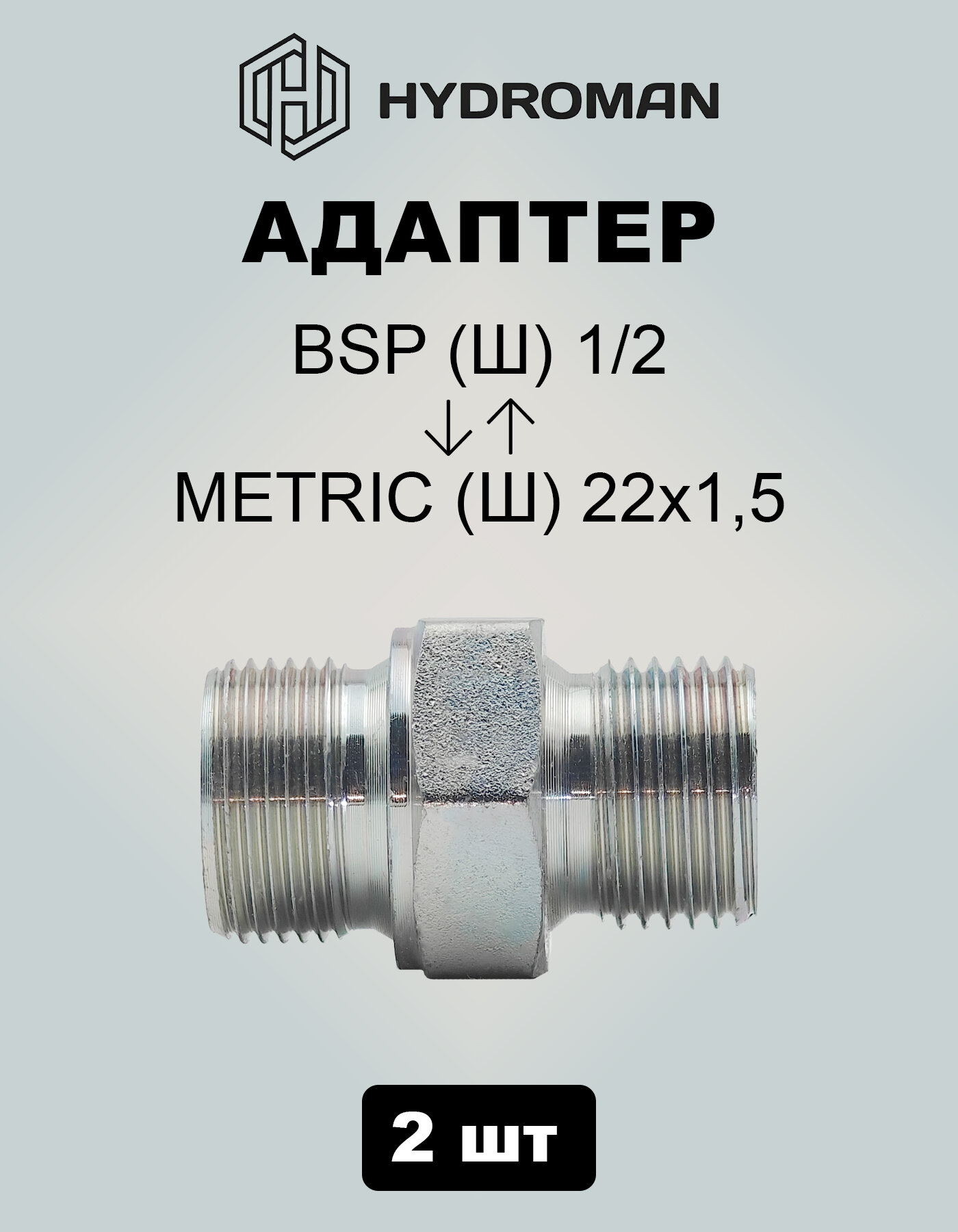 Адаптер BSP (Ш) 1.2 - METRIC (Ш) 22*1.5