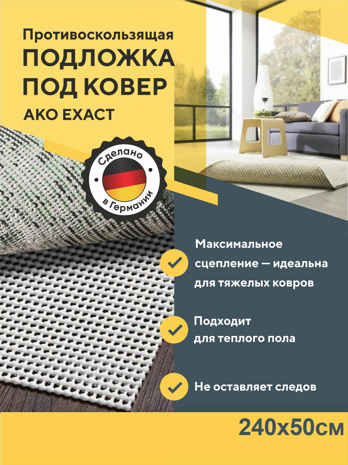 Подложка под ковер мелкая сетка AKO Exact 240х50см