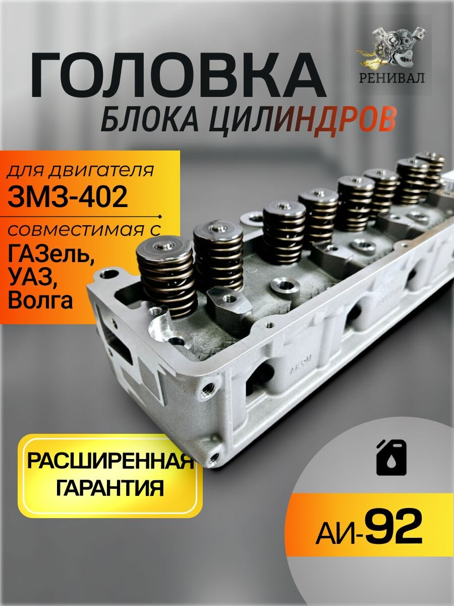Головка блока цилиндров Ренивал ЗМЗ-402 для а/м Газель, УАЗ, Волга