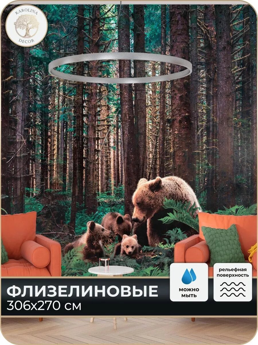 Фотообои "Медведи в лесу" для детской в спальню 300х270