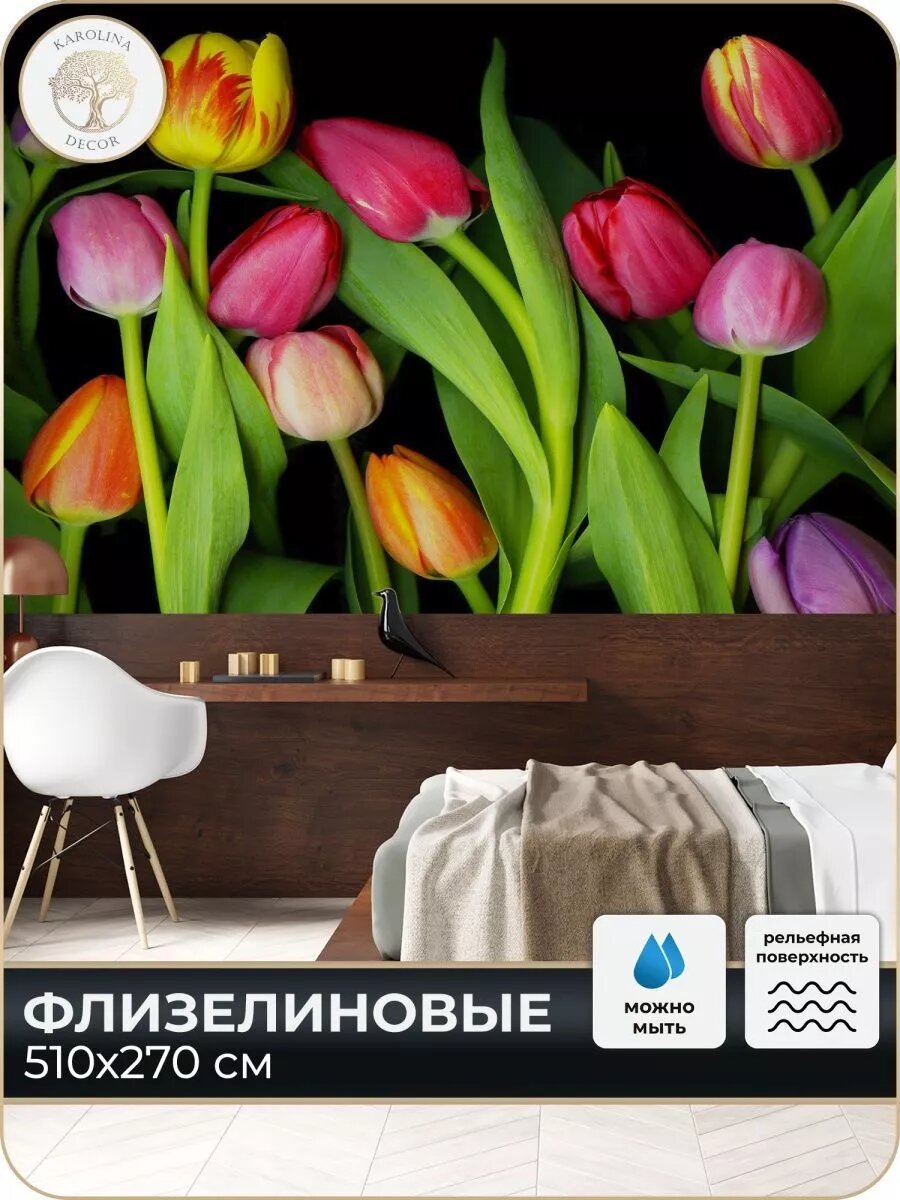 Фотообои Тюльпаны для зала в спальню на кухню 500х270